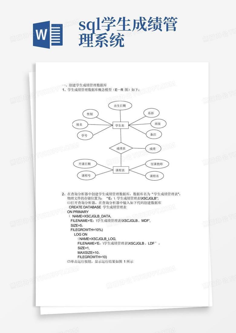 Sql学生成绩管理系统word模板下载 编号qgbjzagz 熊猫办公