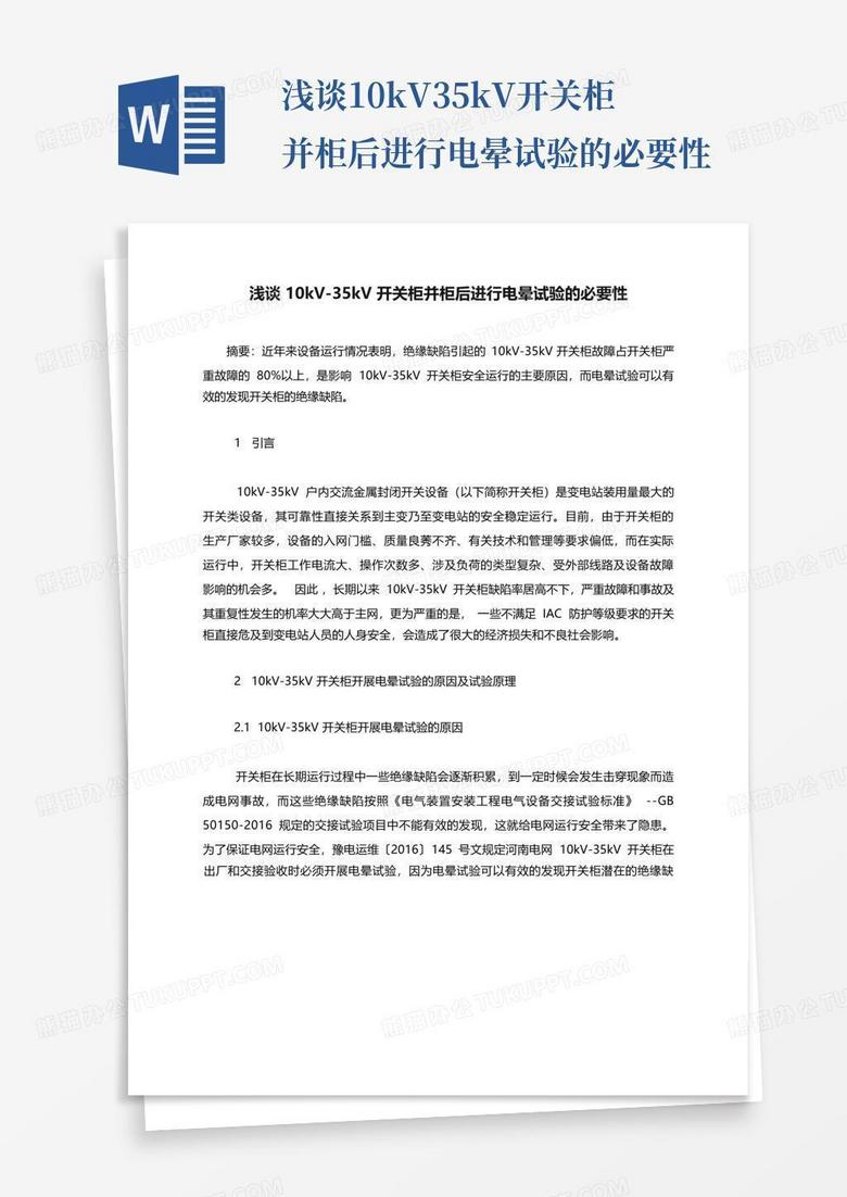 浅谈10kv-35kv开关柜并柜后进行电晕试验的必要性Word模板下载_编号qxrvydor_熊猫办公