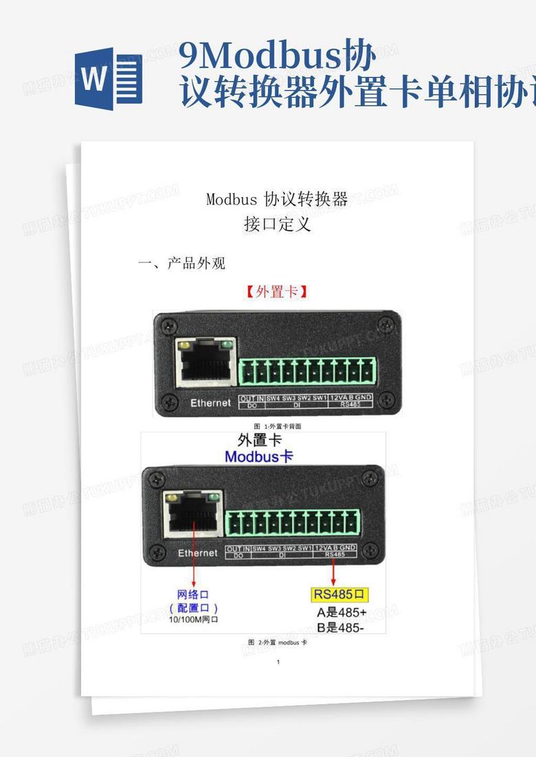9-modbus协议转换器-外置卡-单相协议Word模板下载_编号qkrdzmke_熊猫办公