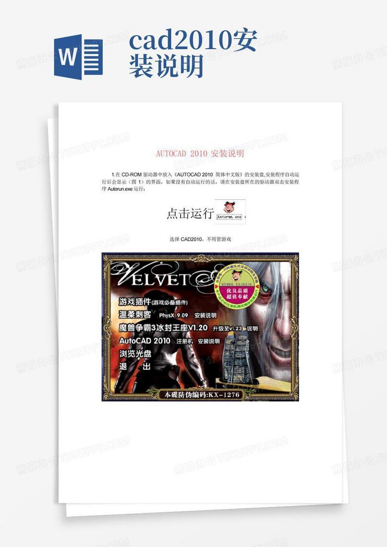 cad2010安装说明Word模板下载_编号qbjzbpwx_熊猫办公