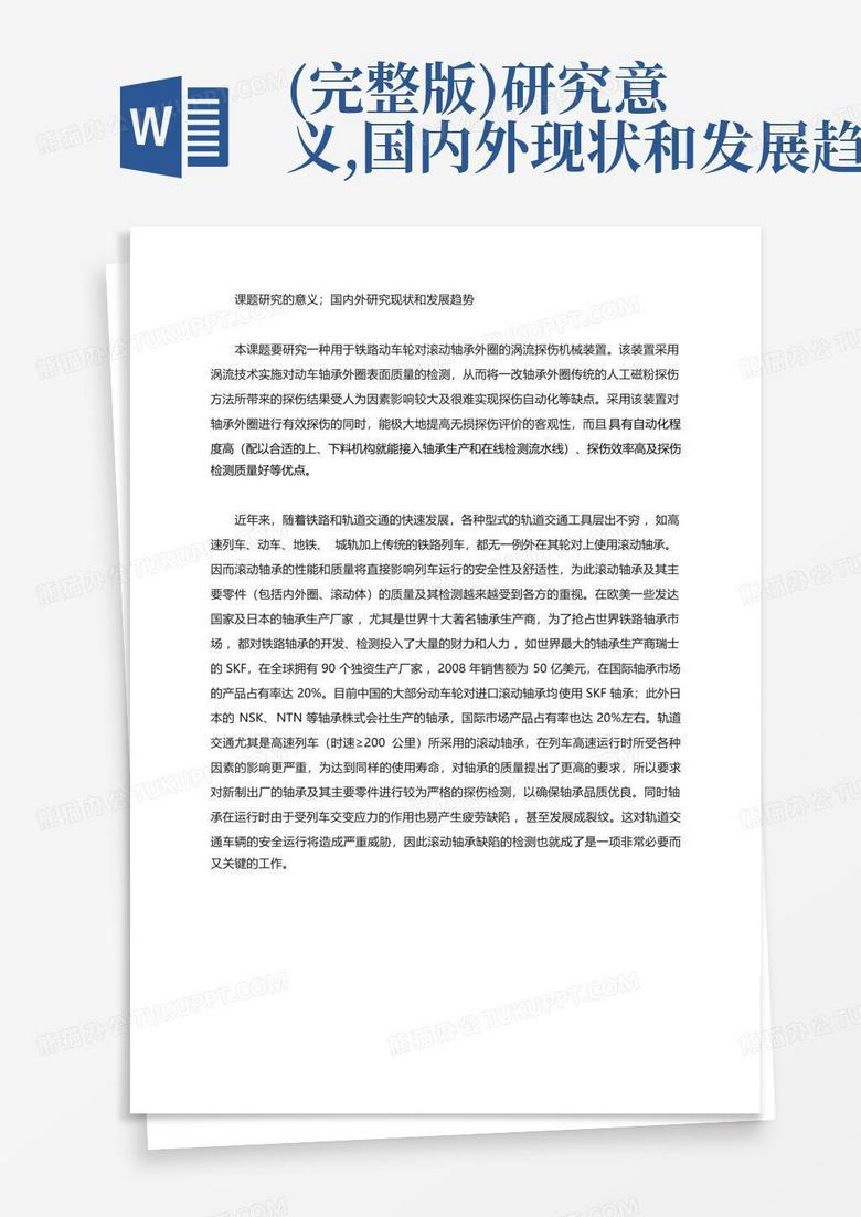 完整版研究意义国内外现状和发展趋势word模板下载编号qpmwagmv熊猫办公