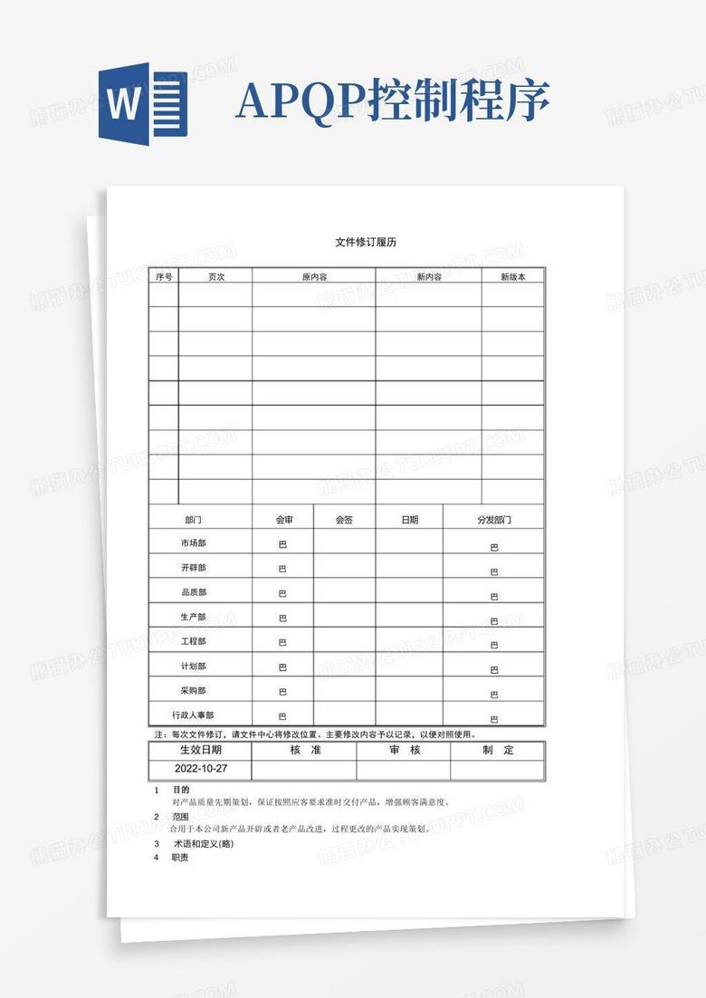 apqp控制程序Word模板下载_编号qmgkbaae_熊猫办公