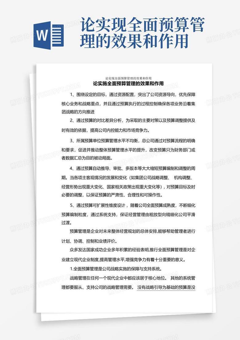 论实现全面预算管理的效果和作用word模板下载 编号lkrdzpwa 熊猫办公