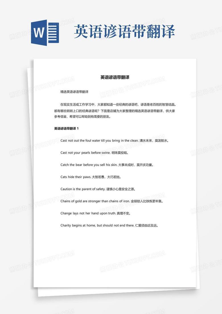 英语谚语带翻译word模板下载编号lbjzrmao熊猫办公