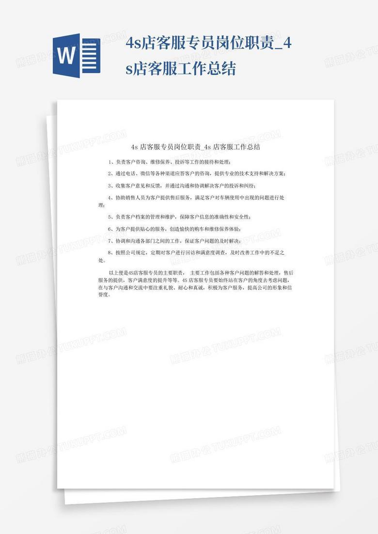 4s店客服专员岗位职责_4s店客服工作总结Word模板下载_编号lpmwzokw_熊猫办公