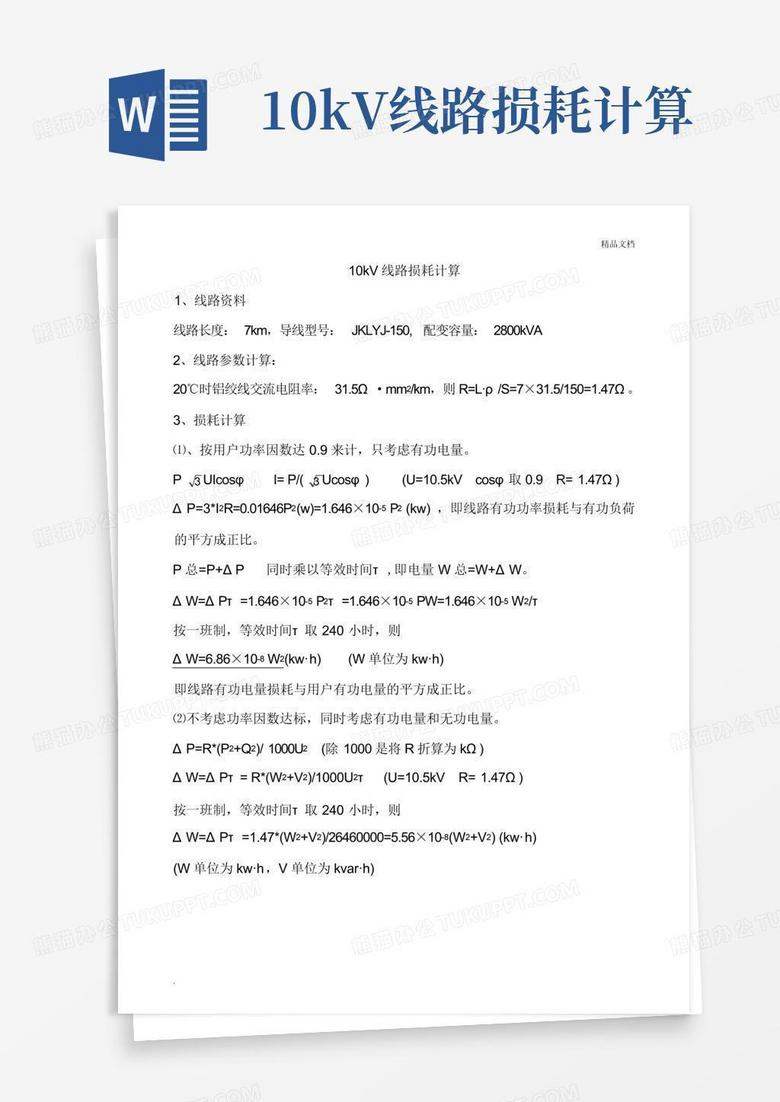 10kv线路损耗计算Word模板下载_编号qpmwzogz_熊猫办公