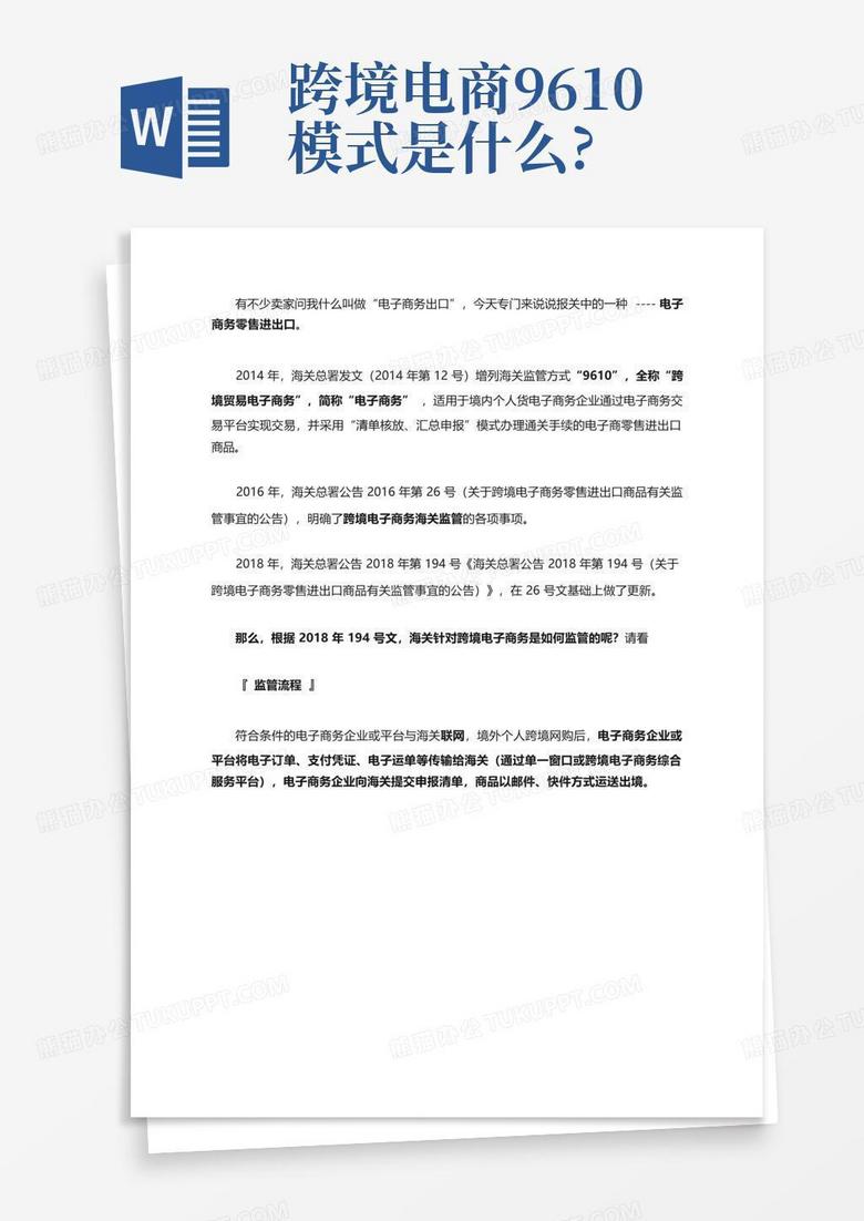跨境电商9610模式是什么?Word模板下载_编号qvxwrjev_熊猫办公
