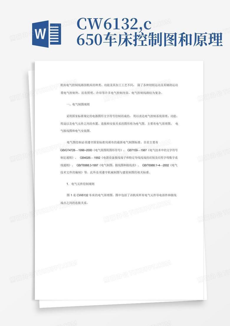 cw6132,c650车床控制图和原理Word模板下载_编号qwaegenn_熊猫办公