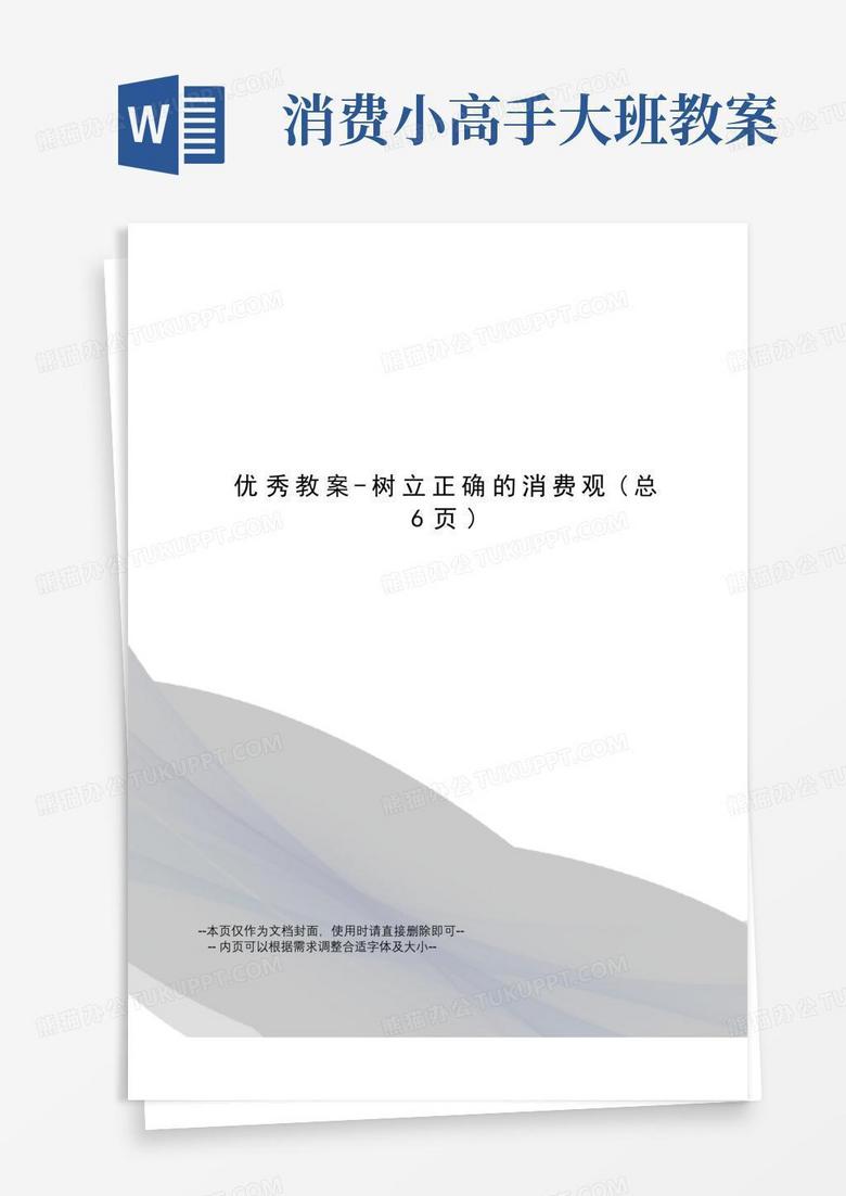 优秀教案 树立正确的消费观word模板下载 编号qrjxewao 熊猫办公