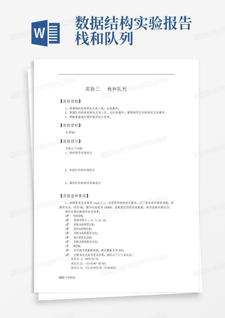 数据结构实验报告 栈和队列word模板下载编号lkrddgjr熊猫办公