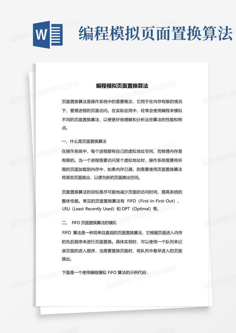 编程模拟页面置换算法word模板下载编号qkrdneek熊猫办公