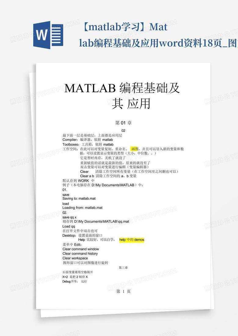 【matlab学习】matlab编程基础及应用资料18页_图文Word模板下载_编号lbjznovr_熊猫办公