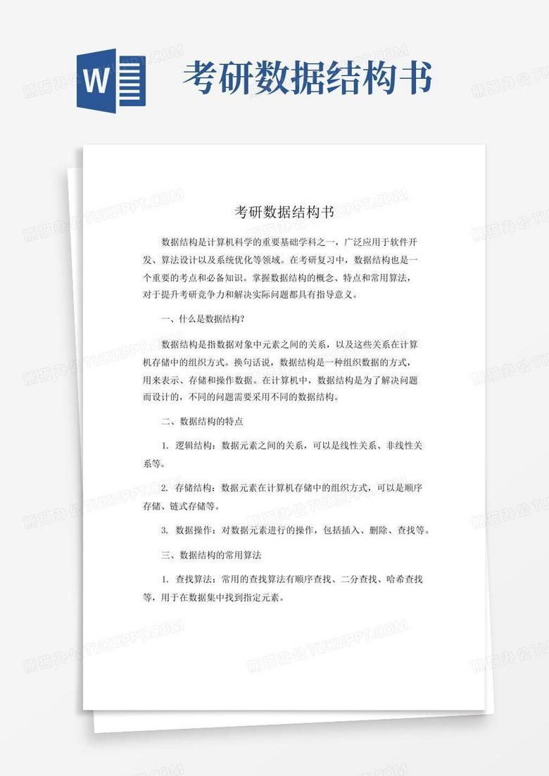 考研数据结构书word模板下载编号lojwzojw熊猫办公