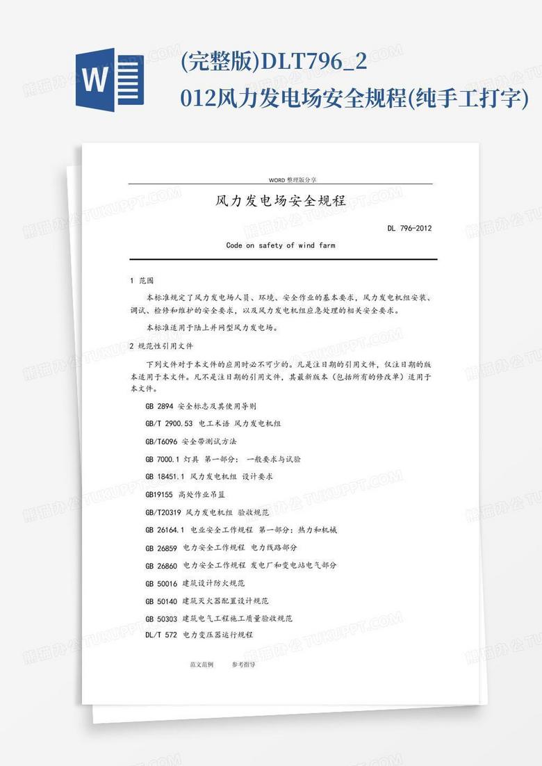 (完整版)dlt796_2012风力发电场安全规程(纯手工打字)Word模板下载_编号lgbjomgk_熊猫办公