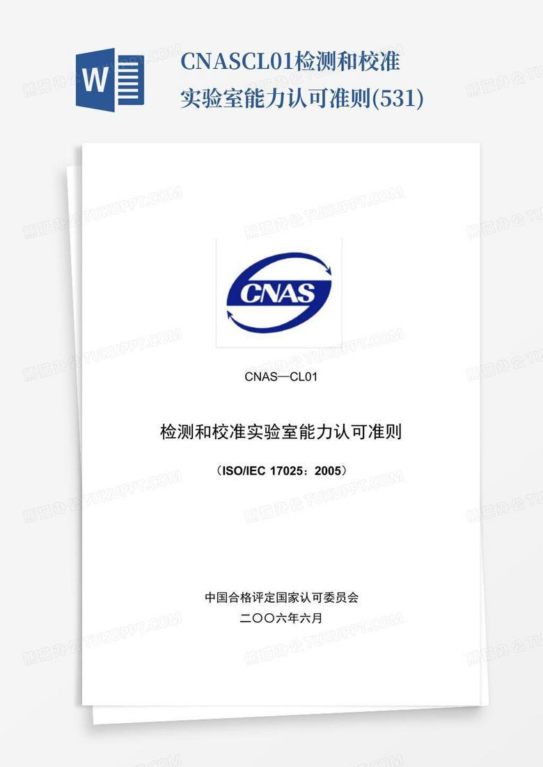 cnas-cl01检测和校准实验室能力认可准则(531)Word模板下载_编号lvxwedkn_熊猫办公