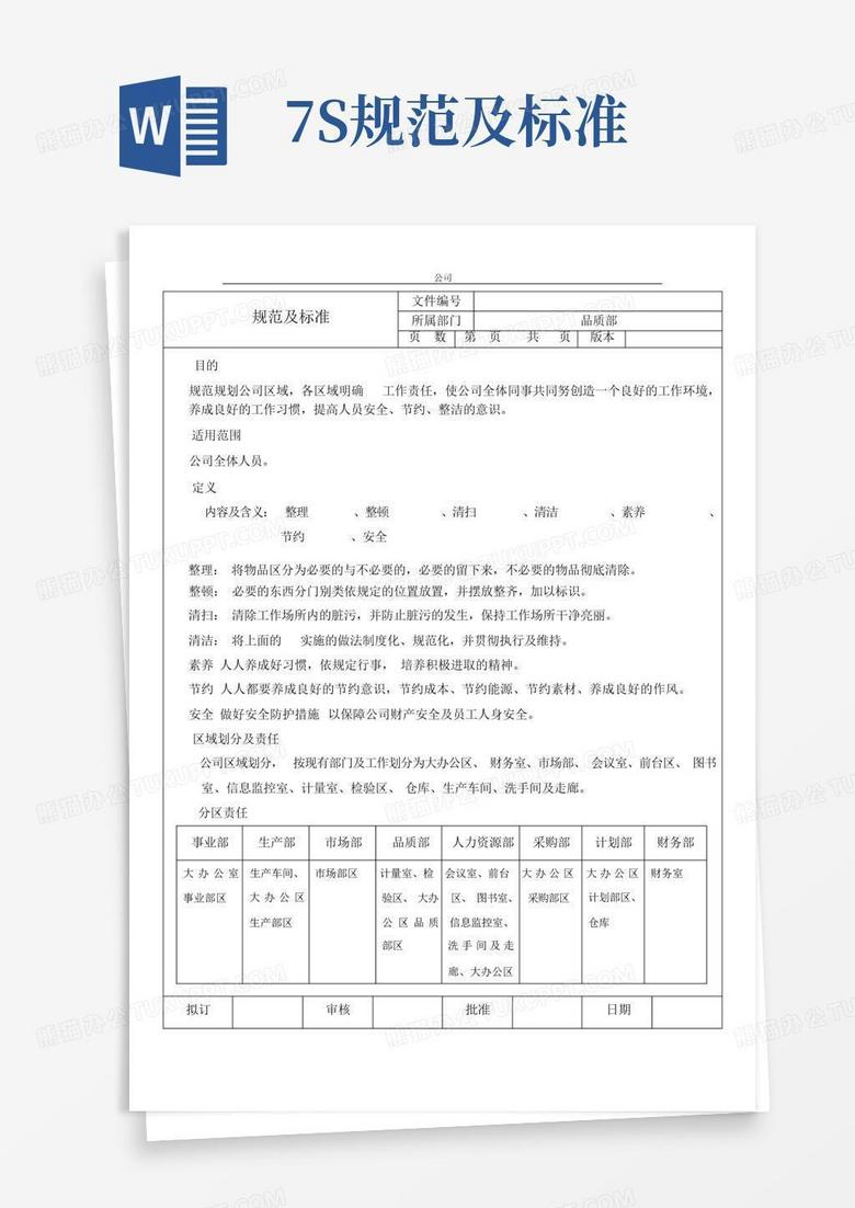 7s规范及标准Word模板下载_编号qnnxypwv_熊猫办公