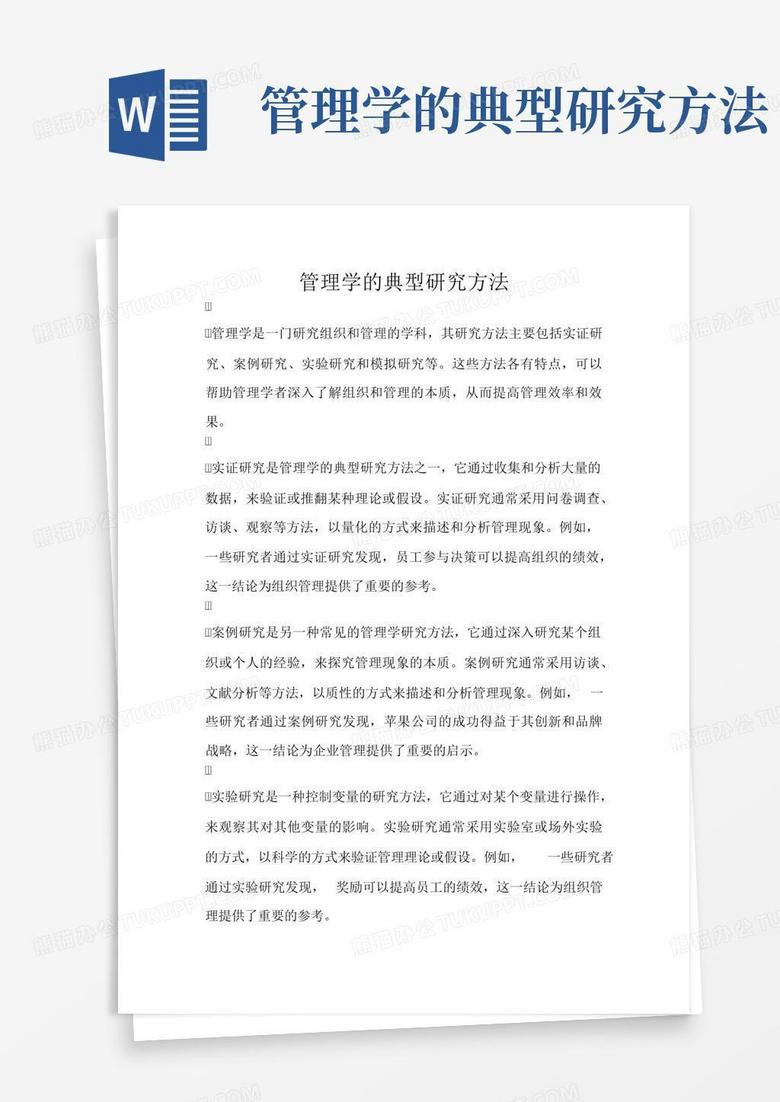 管理学的典型研究方法word模板下载编号lrzwgzdb熊猫办公