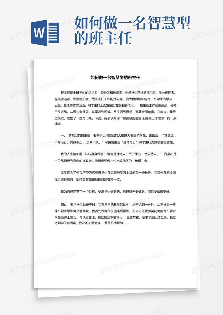 如何做一名智慧型的班主任word模板下载 编号qmgkngyk 熊猫办公