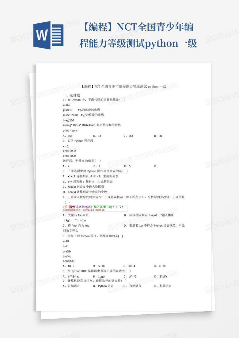 【编程】nct全国青少年编程能力等级测试python一级Word模板下载_编号qwaepjdz_熊猫办公