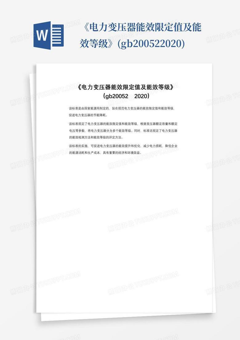 《电力变压器能效限定值及能效等级》(gb20052-2020)Word模板下载_编号lapnkrod_熊猫办公