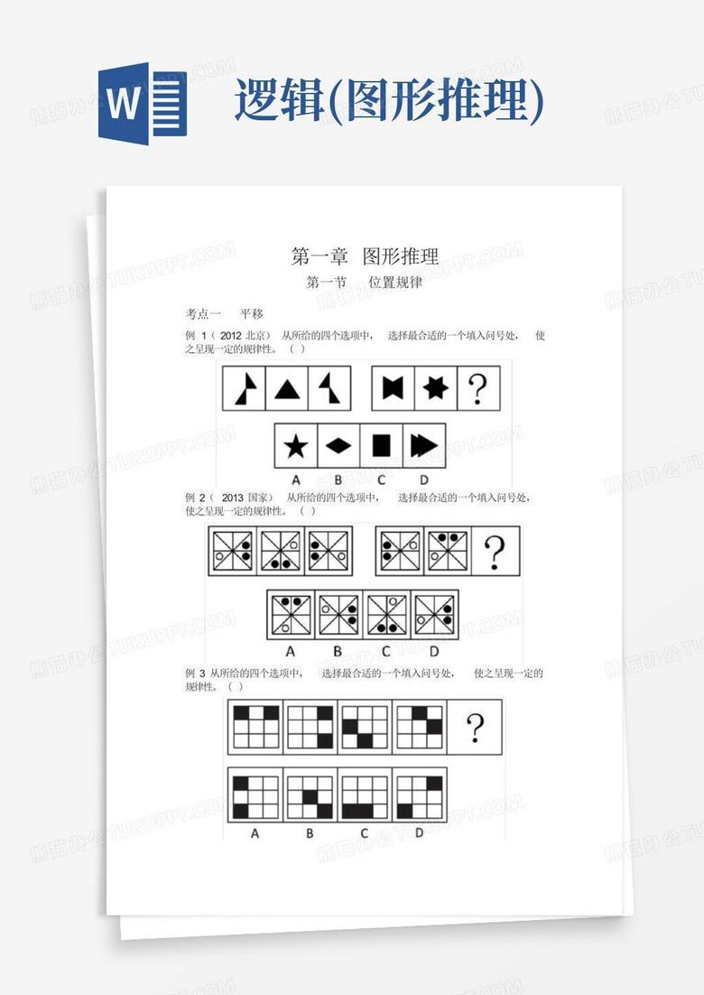 逻辑(图形推理)Word模板下载_编号lyewdwby_熊猫办公