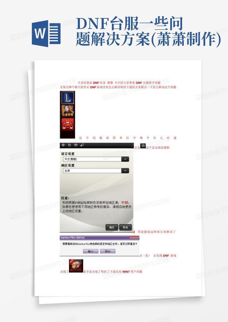 dnf台服一些问题解决方案(萧萧制作)Word模板下载_编号lvxwmerk_熊猫办公