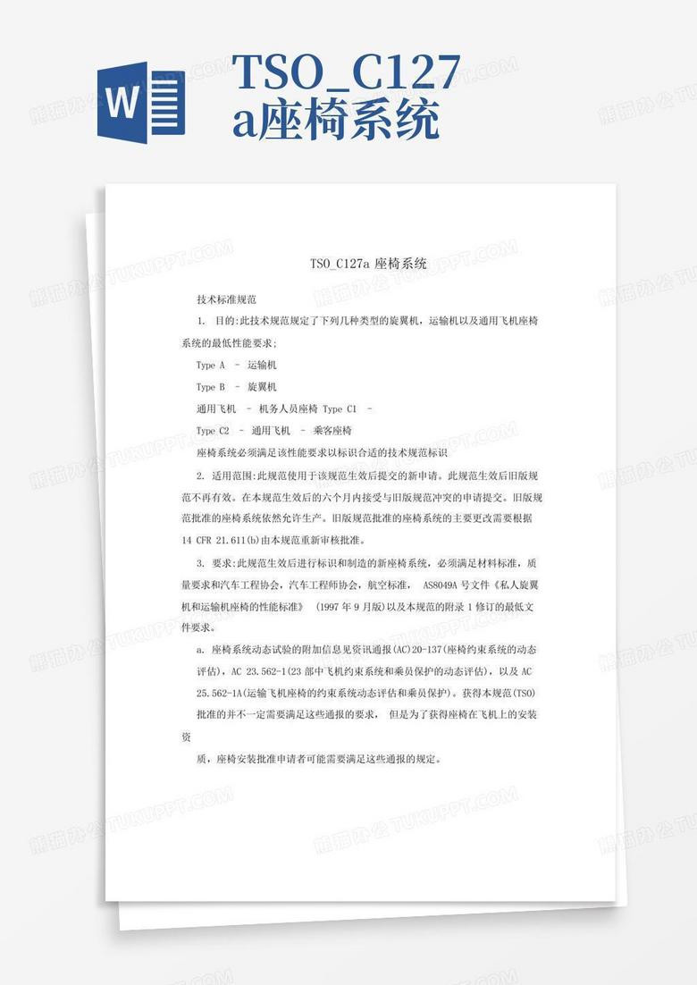 tso_c127a座椅系统Word模板下载_编号lezknmgz_熊猫办公