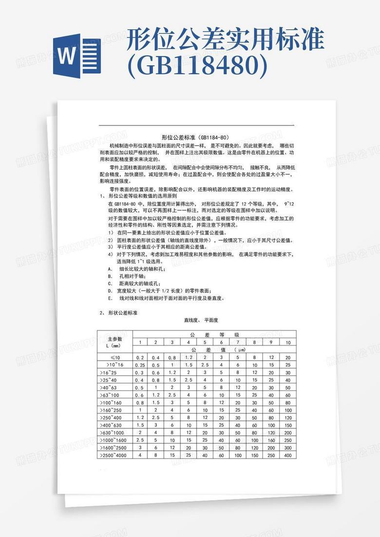 形位公差实用标准(gb1184-80)Word模板下载_编号lzgvanzx_熊猫办公
