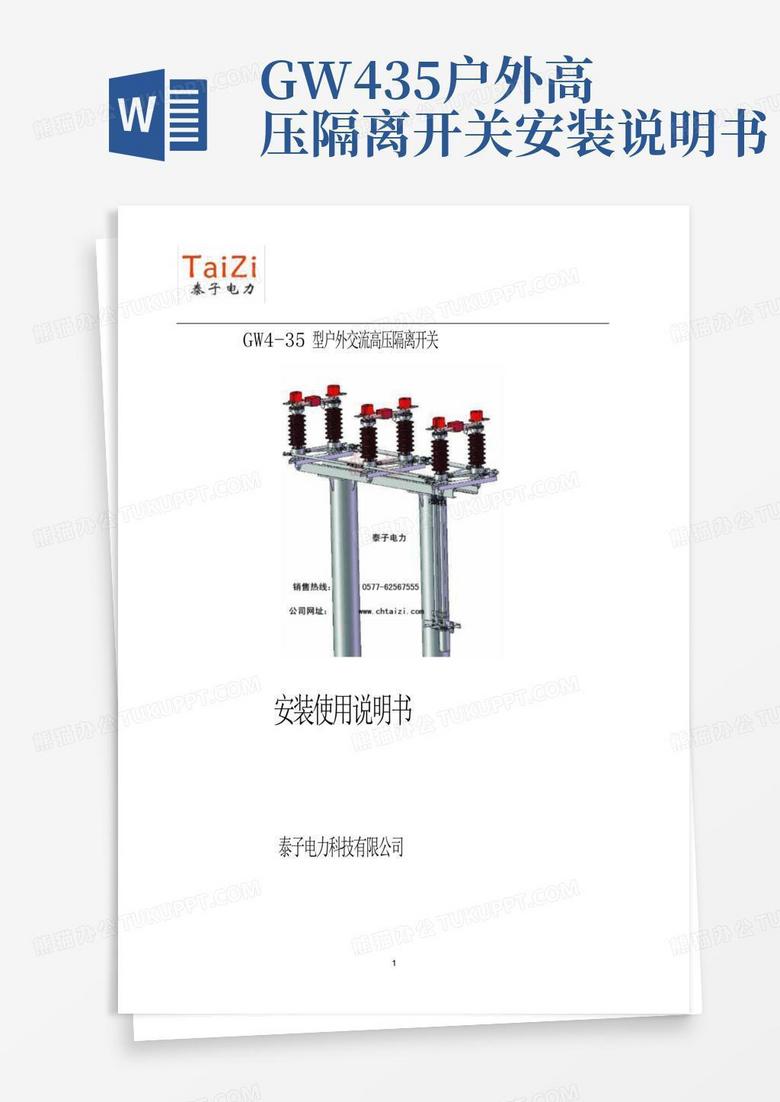 gw4-35户外高压隔离开关安装说明书Word模板下载_编号qkrdwxon_熊猫办公