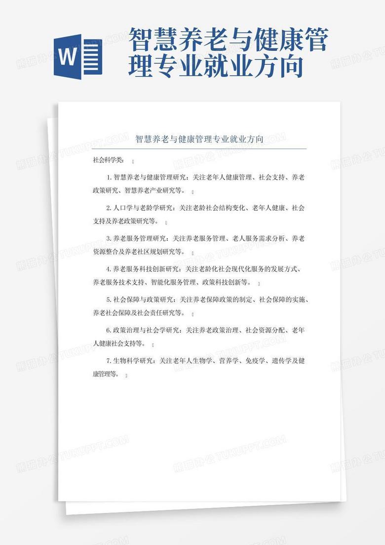 智慧养老与健康管理专业就业方向word模板下载 编号qmgkakgo 熊猫办公