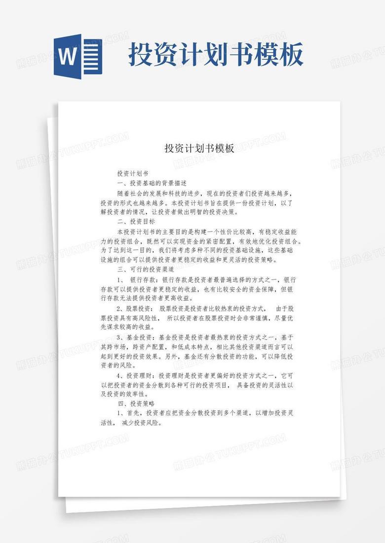 投资计划书word模板下载 编号qpmwxozy 熊猫办公