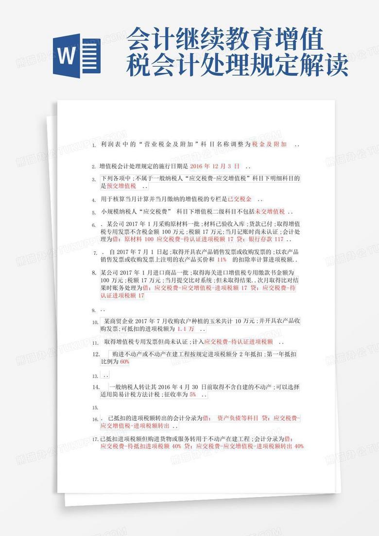 会计继续教育增值税会计处理规定解读word模板下载 编号qkrdpgjd 熊猫办公
