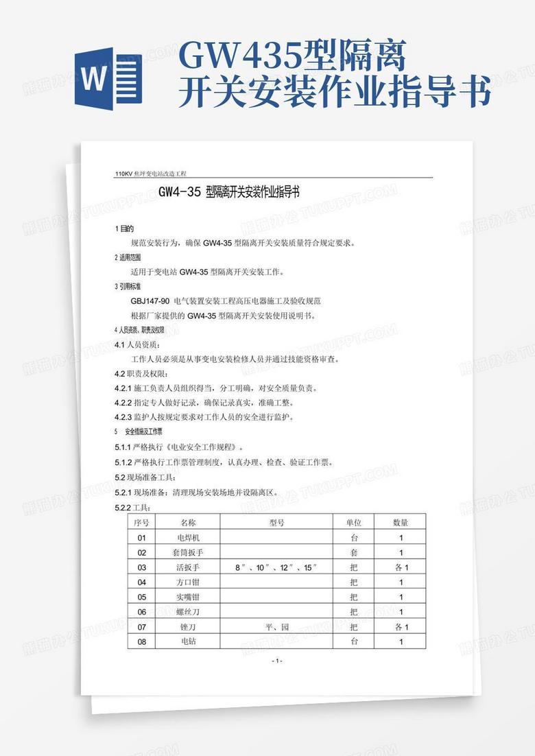 gw4-35型隔离开关安装作业指导书Word模板下载_编号qzgvnxxn_熊猫办公