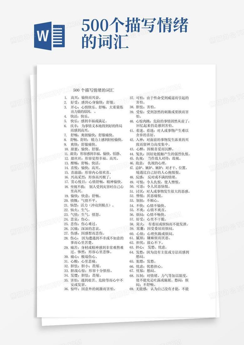 500个描写情绪的词汇Word模板下载_编号lapnxbze_熊猫办公