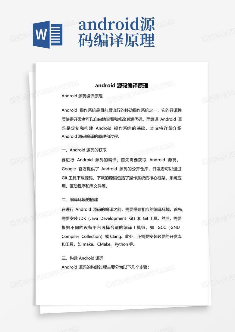 Android源码编译原理word模板下载编号qyewzzpm熊猫办公 0523