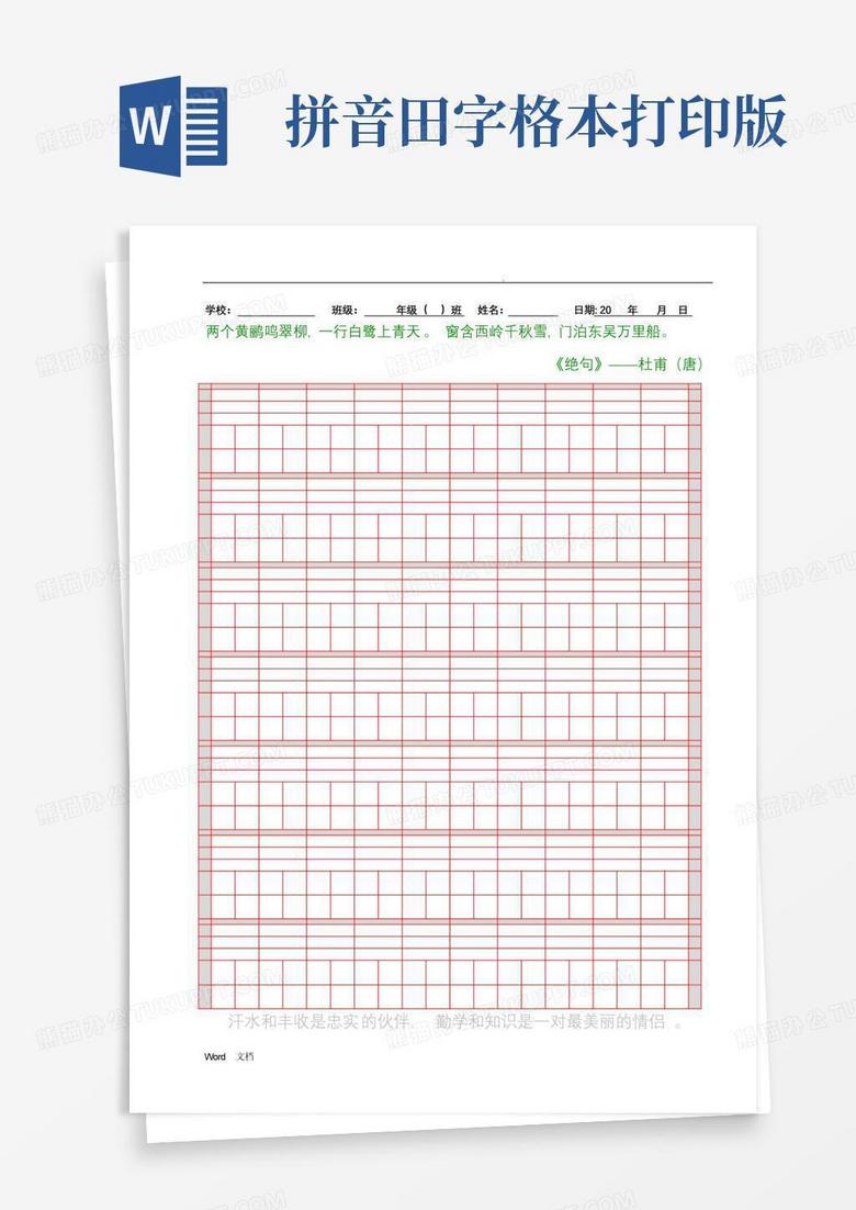 拼音田字格本打印版Word模板下载_编号qgbjpprk_熊猫办公