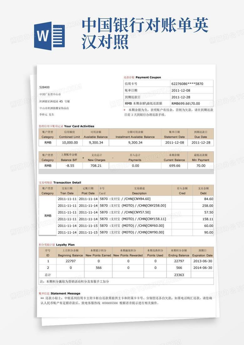 中国银行对账单英汉对照Word模板下载_编号lrzwmvkg_熊猫办公