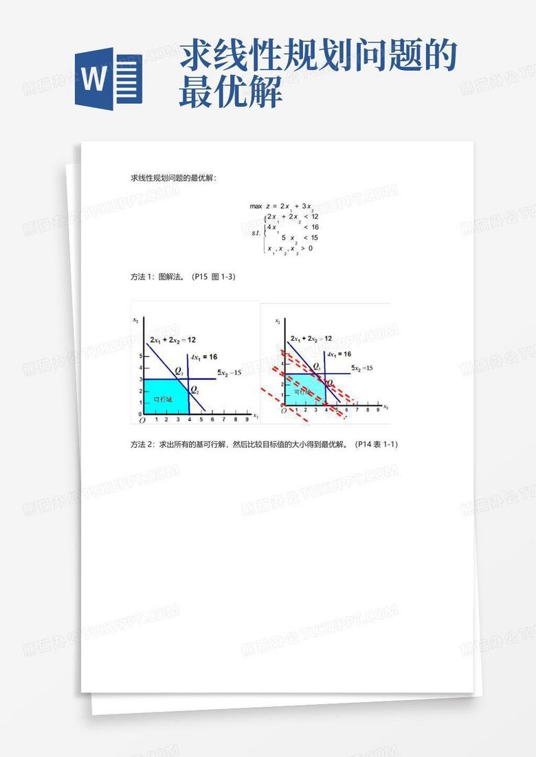 求线性规划问题的最优解word模板下载编号qzgvbvok熊猫办公 