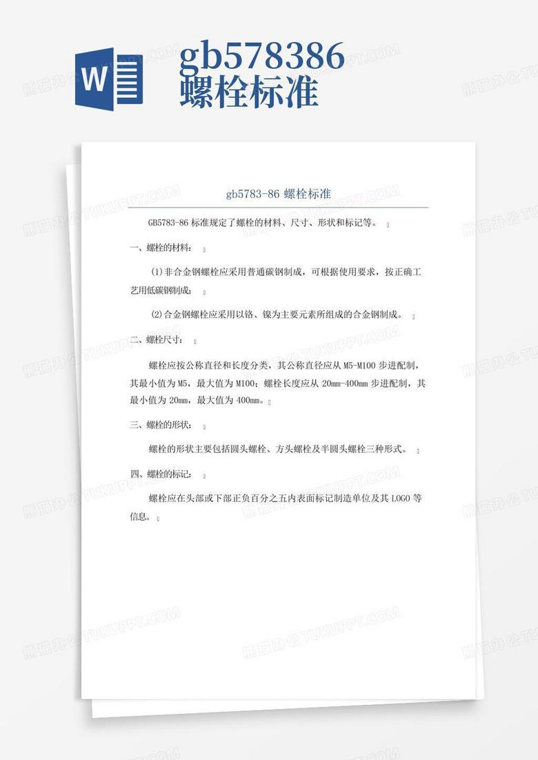 gb5783-86螺栓标准Word模板下载_编号lgbjnppe_熊猫办公