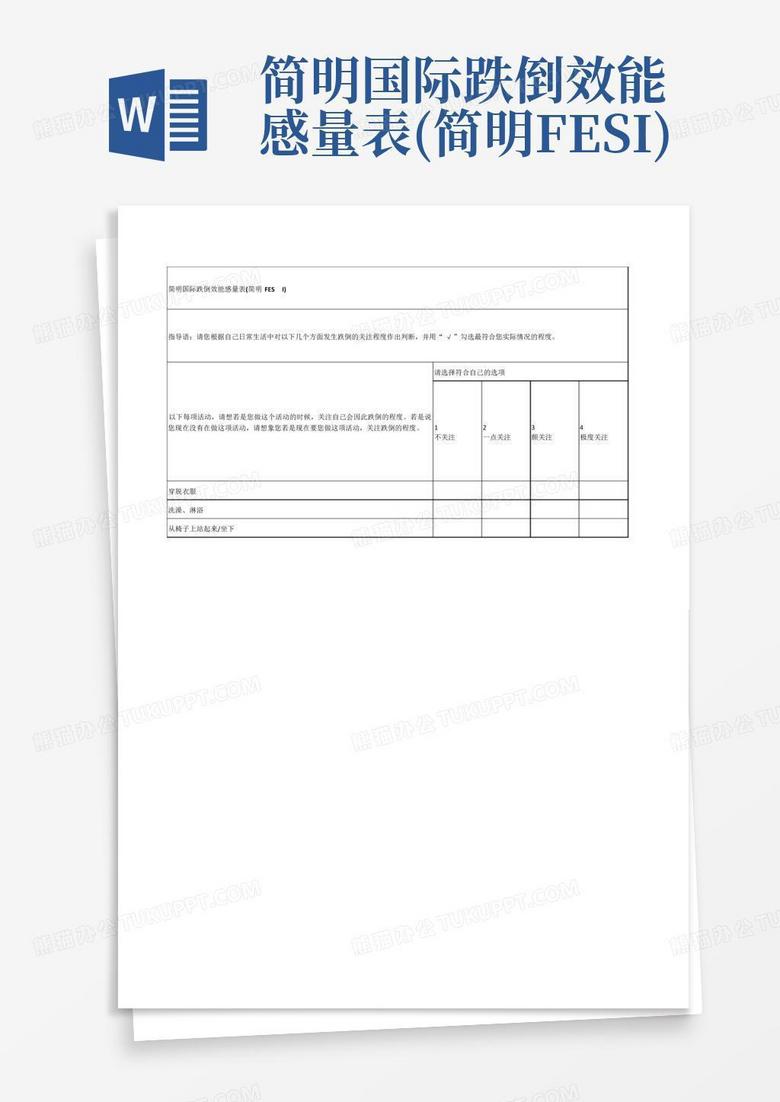 简明国际跌倒效能感量表(简明fes-i)Word模板下载_编号qxrvkrkg_熊猫办公