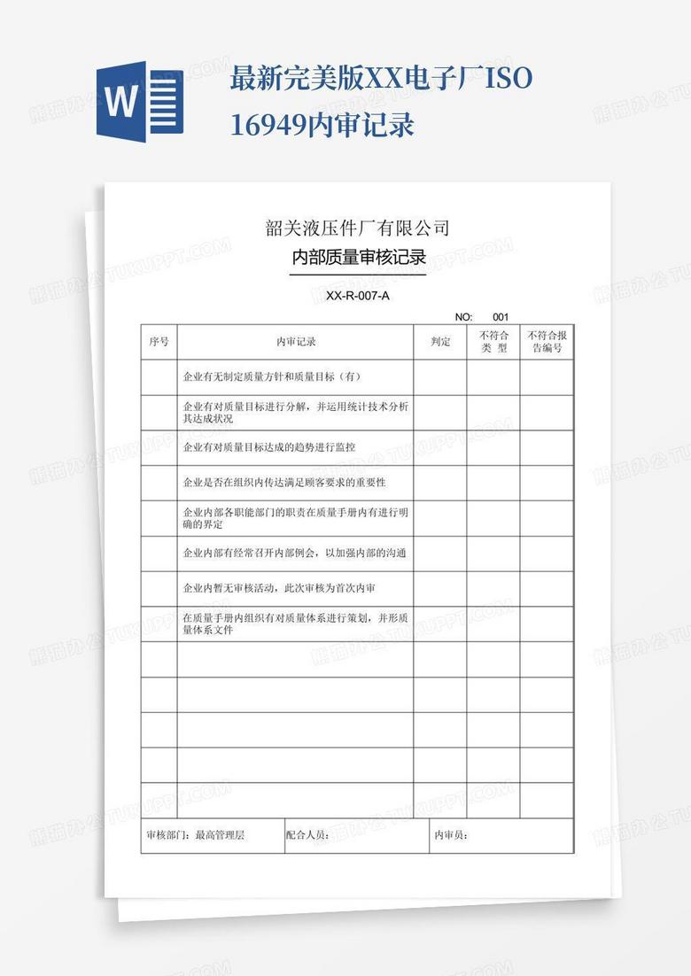 最新完美版xx电子厂iso16949内审记录Word模板下载_编号lwaezkgn_熊猫办公