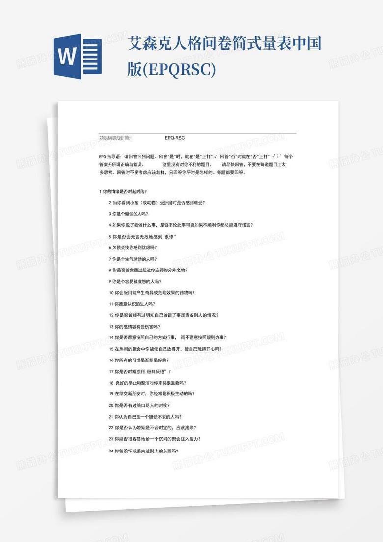 艾森克人格问卷简式量表中国版(epq-rsc)Word模板下载_编号qjaabvam_熊猫办公