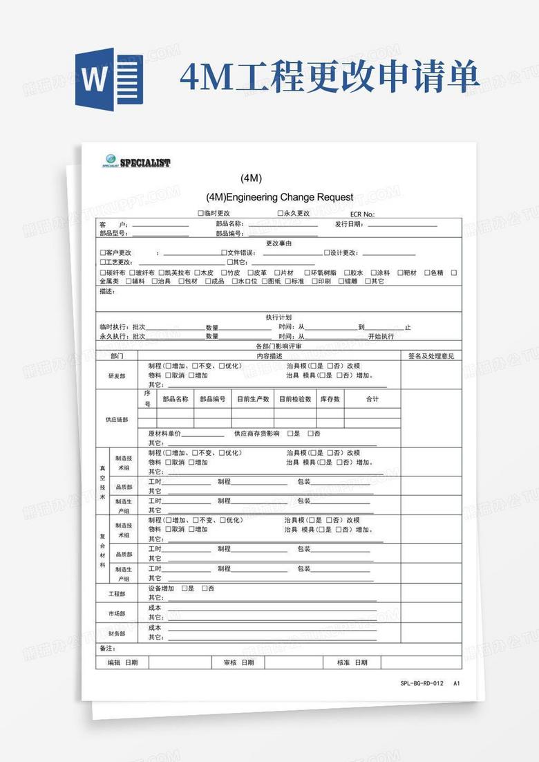 4m工程更改申请单Word模板下载_编号lmgzmdon_熊猫办公