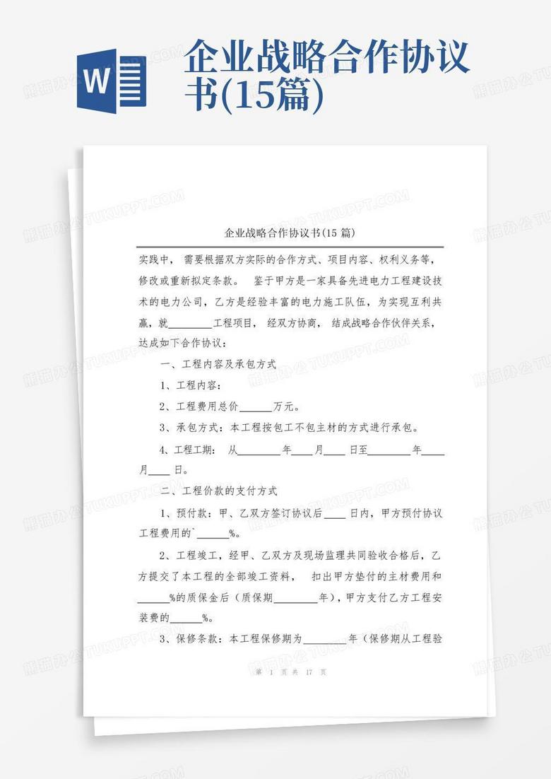 企业战略合作协议书 15篇 Word模板下载 编号qrzawpza 熊猫办公