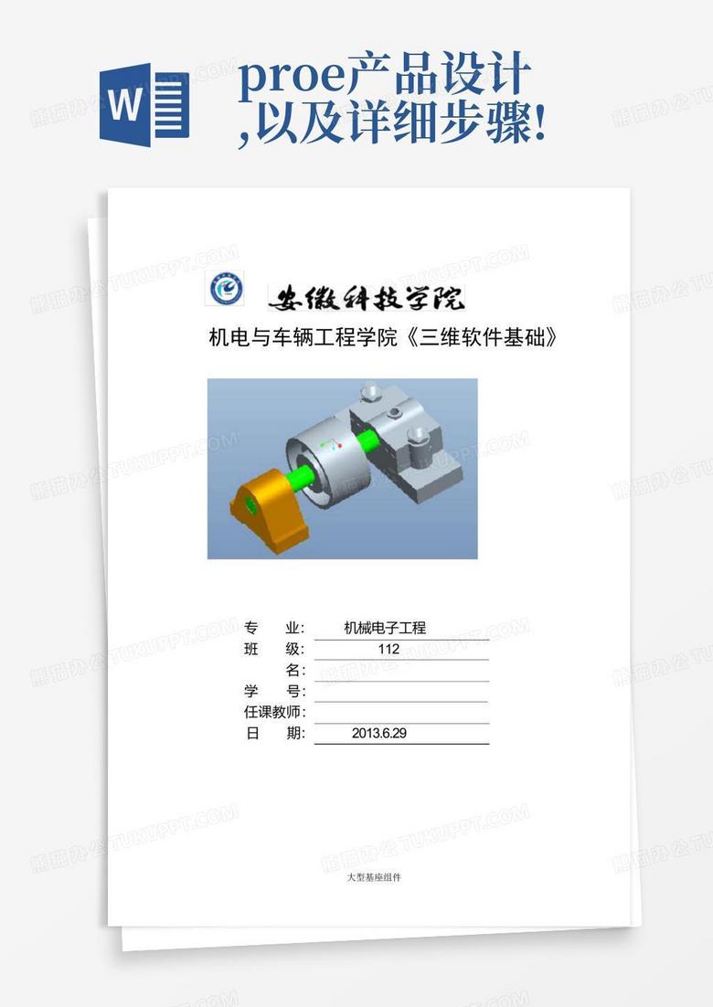 proe产品设计,以及详细步骤!Word模板下载_编号lpmkwvvy_熊猫办公