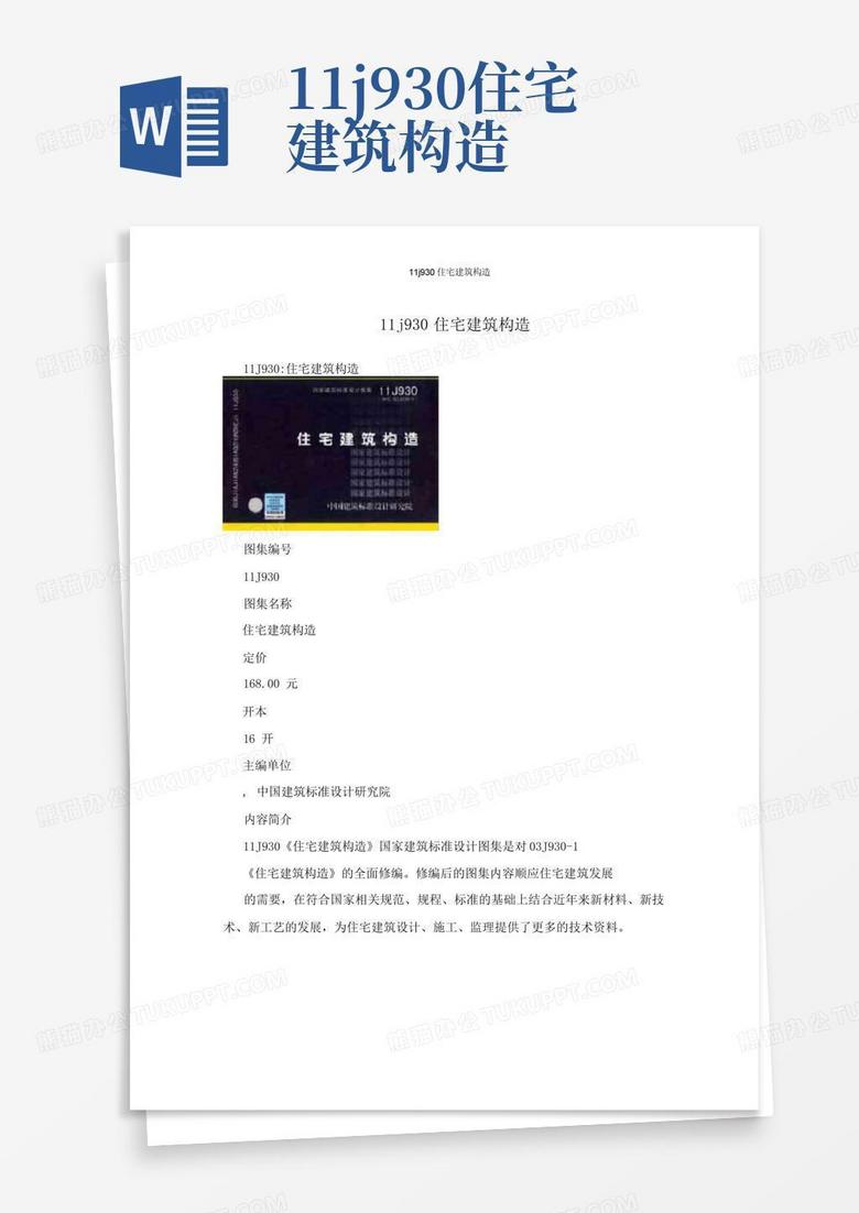 11j930住宅建筑构造Word模板下载_编号lxrrzgvv_熊猫办公