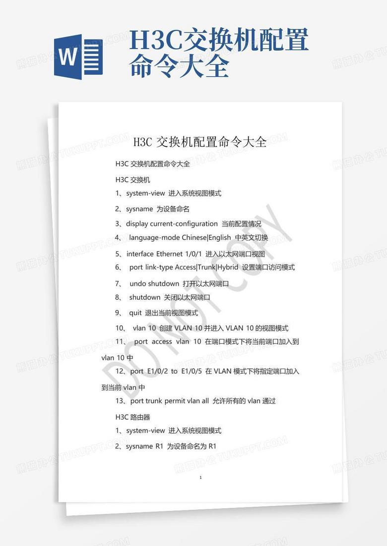 h3c交换机配置命令大全Word模板下载_编号qdooeznp_熊猫办公