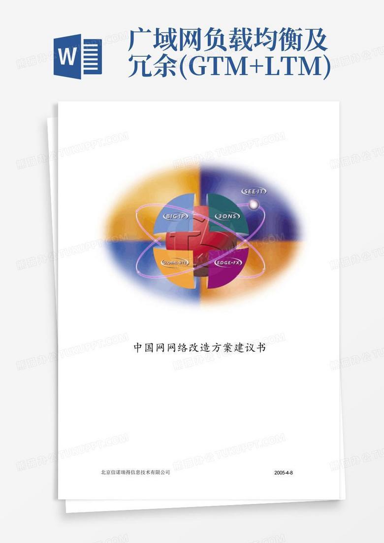 广域网负载均衡及冗余(gtm+ltm)Word模板下载_编号lwaawrgv_熊猫办公