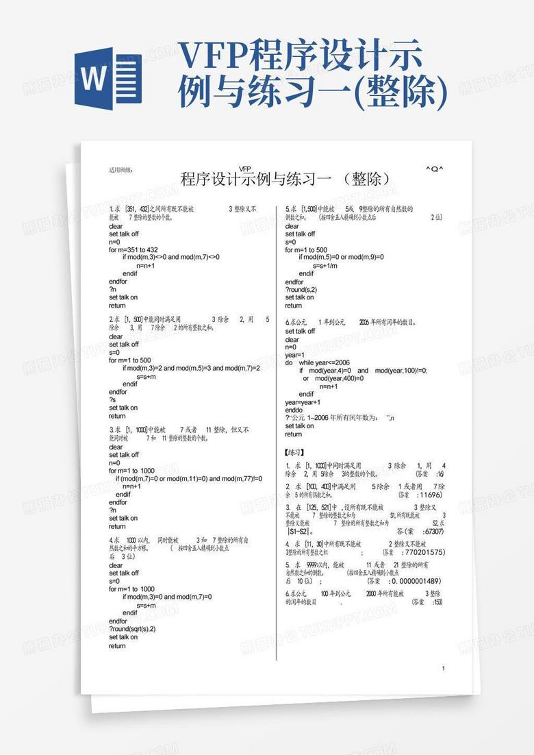 vfp程序设计示例与练习一(整除)Word模板下载_编号lyeeaywe_熊猫办公