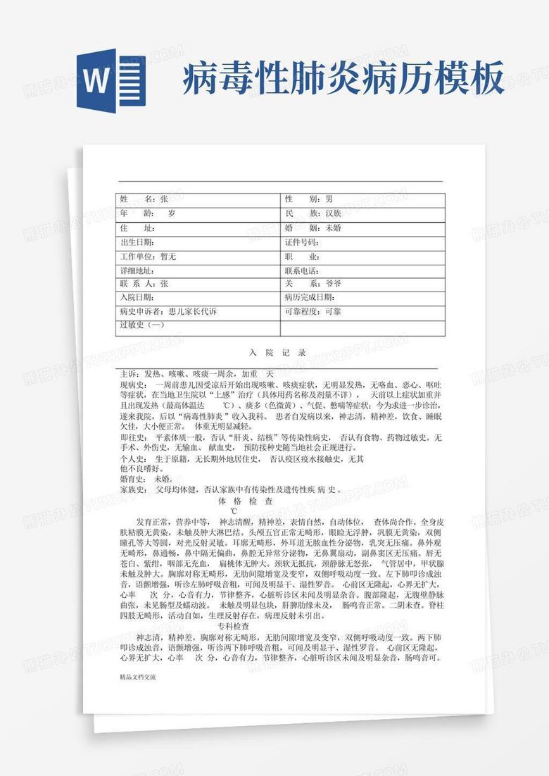 病毒性肺炎病历word模板下载 编号qgbyywwk 熊猫办公